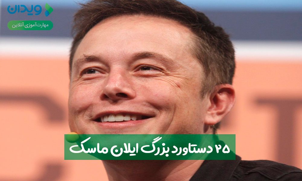 25 دستاورد بزرگ ایلان ماسک - وبلاگ ویدان - آموزش های رایگان برای شما